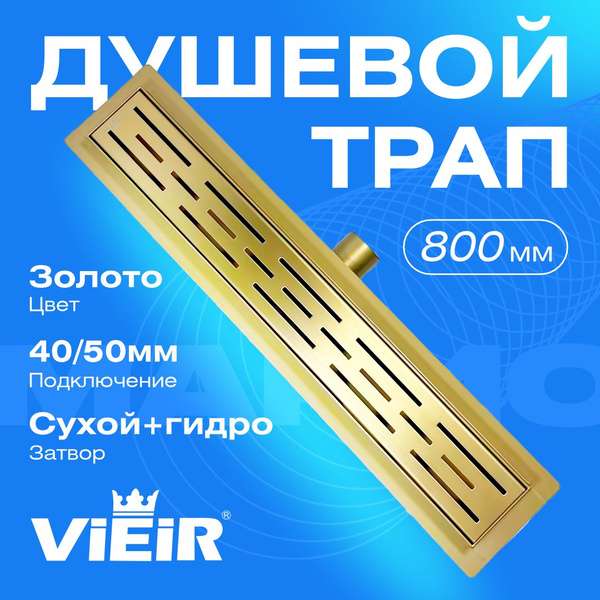 Душевой трап с сухим затвором 800 мм, матовое золото VIEIR DL80-S ...