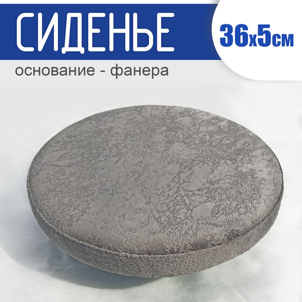 Сиденье круглое для стула / табурета мягкое на фанере. Сидение для ...