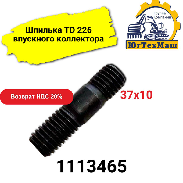 Шпилька TD 226 впускного коллектора 37х10 арт. 1113465 купить на OZON ...