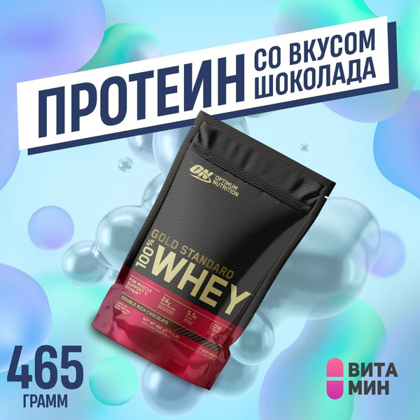 Протеин Gold Standard 100% Whey, 465 г - Шоколад - купить с доставкой ...