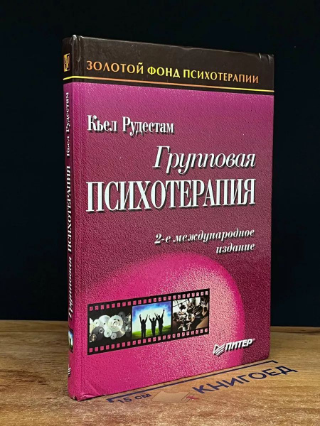 Групповая психотерапия - купить с доставкой по выгодным ценам в ...