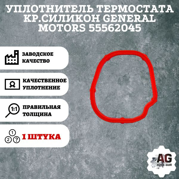 Уплотнитель термостата кр.силикон General Motors 55562045 - AUTO-GUR ...