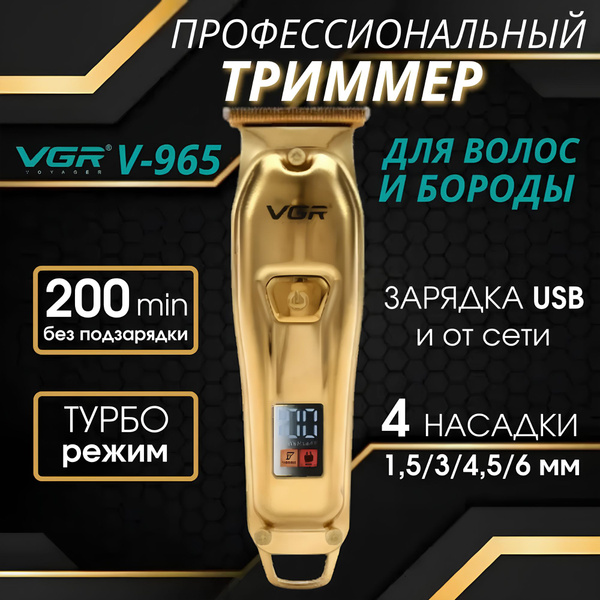 Профессиональный беспроводной триммер VGR V-965 купить на OZON по низкой цене (1662959403)