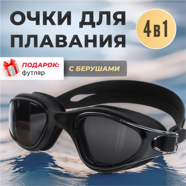Очки для плавания с берушами и перемычкой детские, взрослые, женские ...