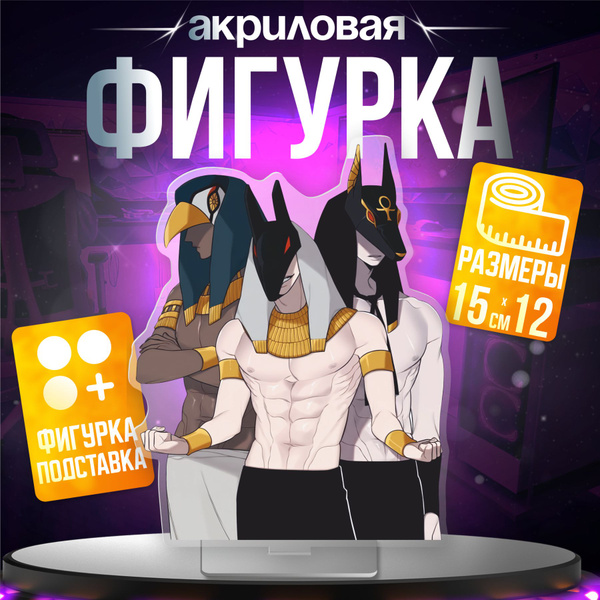 Акриловая фигурка эннеада манхва Анубис Хорус Сет статуэтка - купить с ...