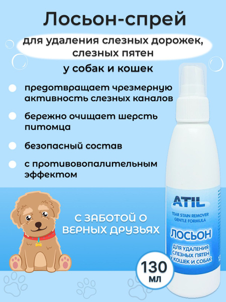 Лосьон для кошек и собак для удаления слезный пятен, слезных дорожек ...