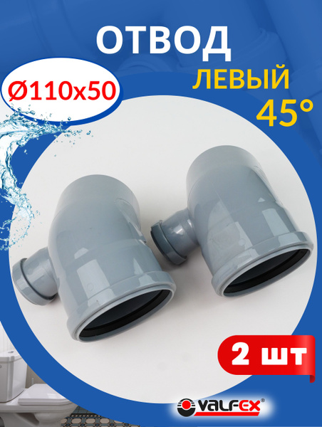 Отвод канализационный 110х50 левый, 45 градусов (Valfex) 2шт купить на OZON по низкой цене ...