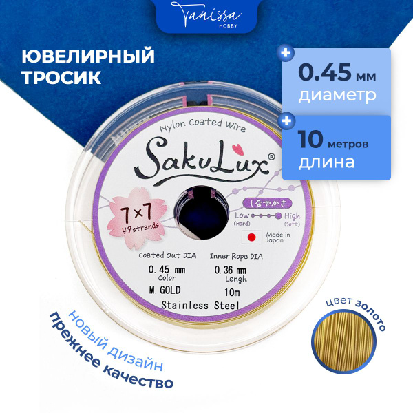 Ювелирный тросик (Ланка) FLEXY49/Sakulux 0,45 мм цвет золотой 49 струн ...