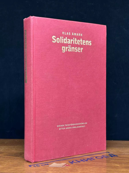 Solidaritetens gr nser - купить с доставкой по выгодным ценам в интернет-магазине OZON (1664421916)