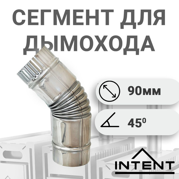 Сегмент трубы угол d90 мм, угол 45 для печей INTENT купить на OZON по ...