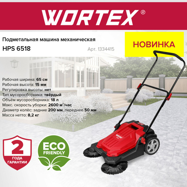 Машина подметальная механическая WORTEX HPS 6518 (1334415) - купить с доставкой по выгодным ...