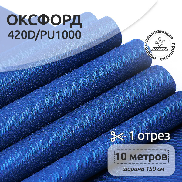 Ткань Оксфорд 420D PU1000 150 г/м2 1,5 х 10 м синий - купить с ...