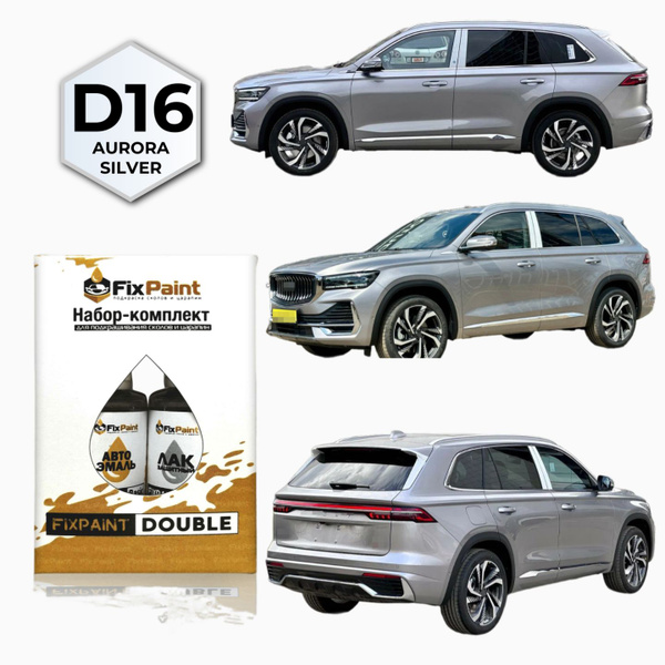 Подкраска GEELY MONJARO, код D16, AURORA SILVER, набор FixPaint Double ...