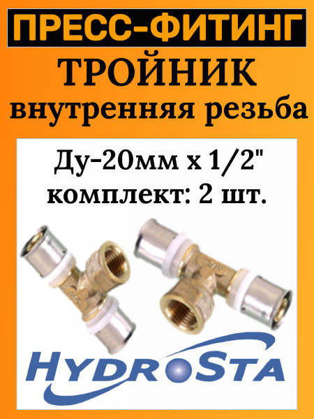 Тройник ду 20х1/2х20 с внутренней резьбой ПРЕСС Металлопласт HYDROSTA ...