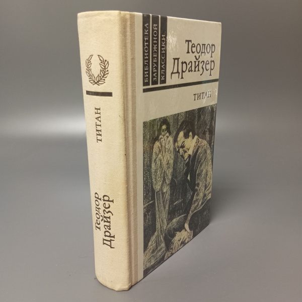 Титан. Теодор Драйзер - купить с доставкой по выгодным ценам в интернет ...