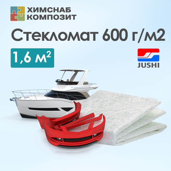 Стекломат 600 г/м2, ширина 125 см, длина 133 см, вес 1 кг, JUSHI ...