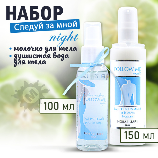 НОВАЯ ЗАРЯ Набор №54 Следуй за мной. Ночь (душистая вода для тела 100 ...