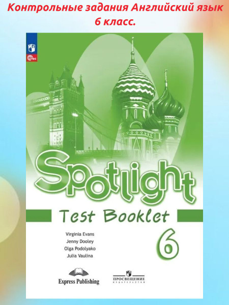 Английский язык 6 класс Контрольные задания. УМК Английский в фокусе, Spotlight | Ваулина Юлия ...
