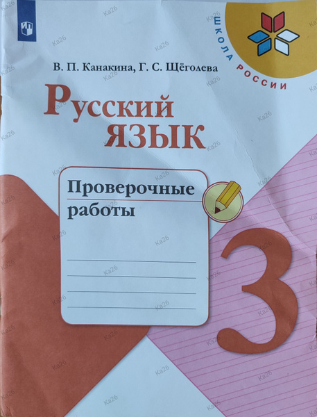 Вопросы и ответы о Русский язык 3 класс / Проверочные работы к учебнику ...