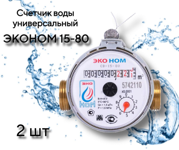 Счетчик воды ЭКОНОМ-15-80 универсальный без кмч - 2 шт - купить с ...
