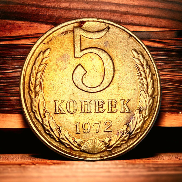 Монета СССР 5 копеек 1972 года. Герб - купить в интернет-магазине OZON с быстрой доставкой ...