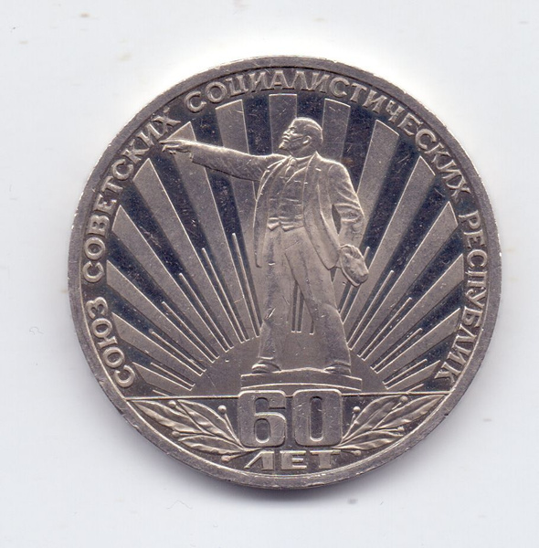 Монета 1 рубль 1982 год - 60 лет образования СССР. Ленин в лучах. Стародел. купить на OZON по ...