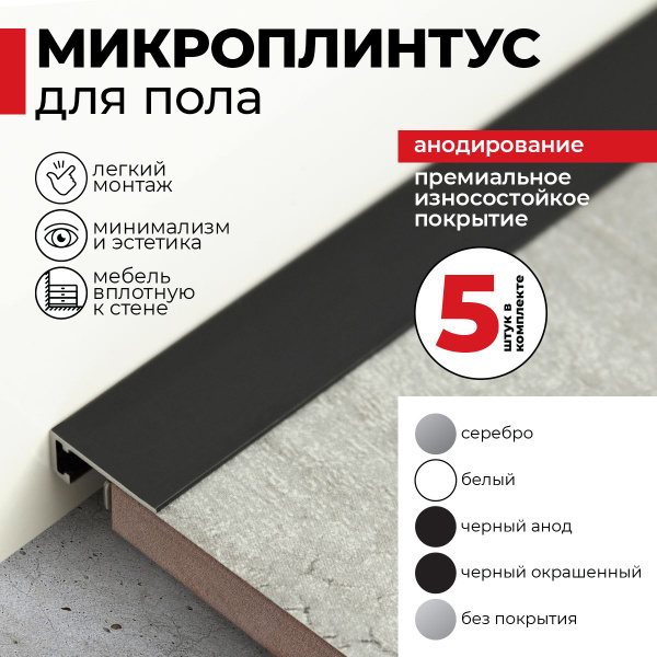 Плинтус напольный алюминиевый скрытый анодированный щелевой черный ...