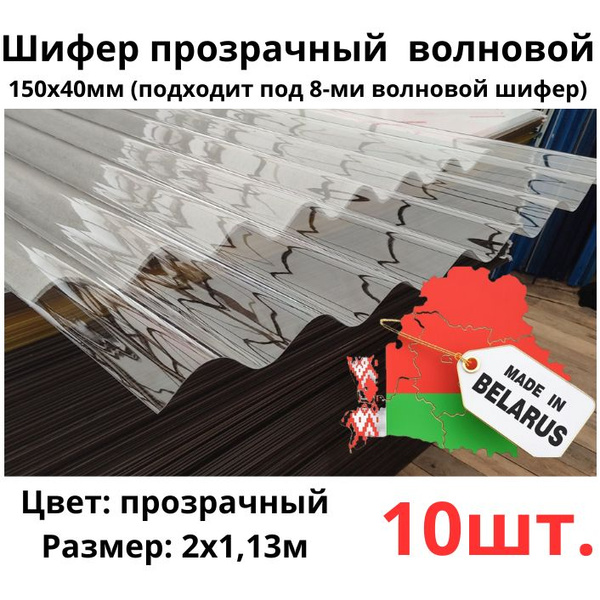 Профилированный монолитный поликарбонат волновой 150х40 (Прозрачный ...