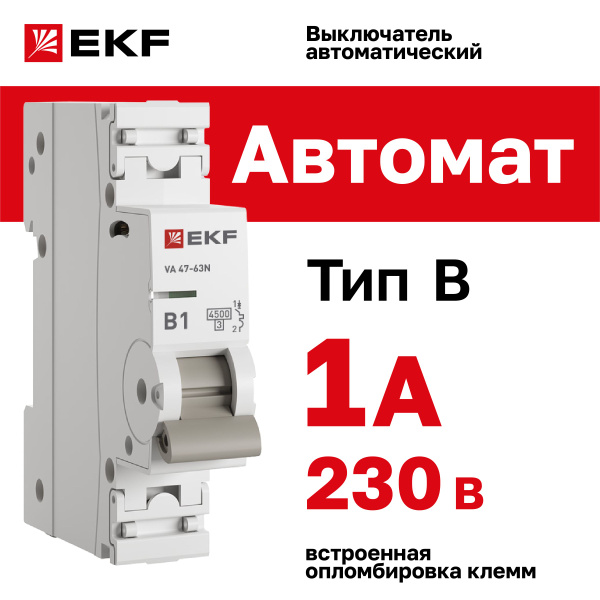 Автомат 1А, тип B, однополюсный 1P, 4,5kA, cо встроенной опломбировкой ...