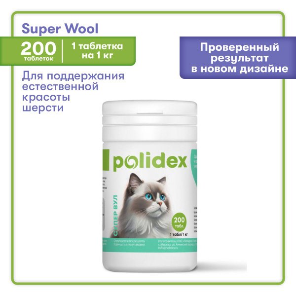 Polidex Super Wool для кошек, таблетки, № 200 - купить с доставкой по ...