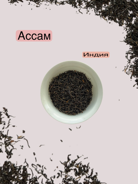 100 гр. Чай WEISERHOUSE "Ассам" - купить с доставкой по выгодным ценам ...