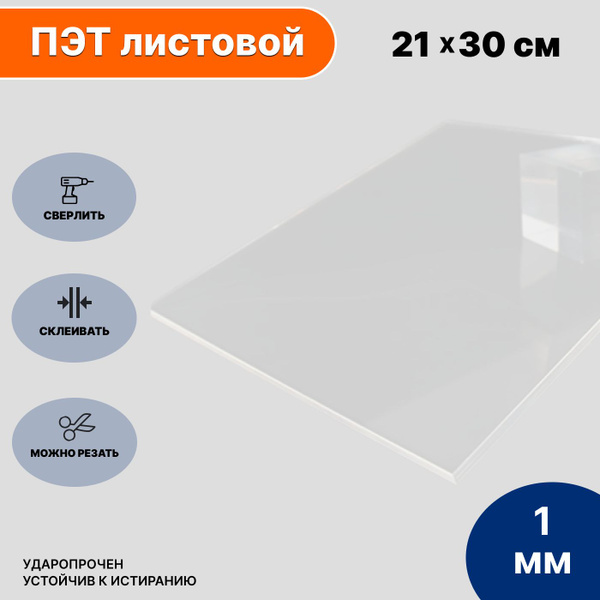 ПЭТ, листовой пластик, прозрачный - купить с доставкой по выгодным ...