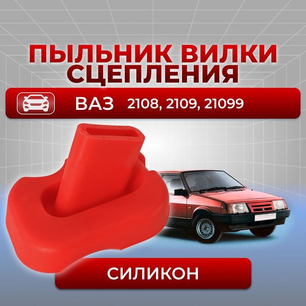 Пыльник вилки сцепления для а/м ВАЗ-2108, 2109, ВАЗ-21099, 1шт ...
