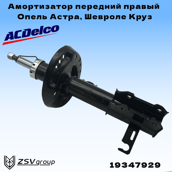 Амортизатор передний Опель Астра J Шевроле Круз - купить по доступным ...
