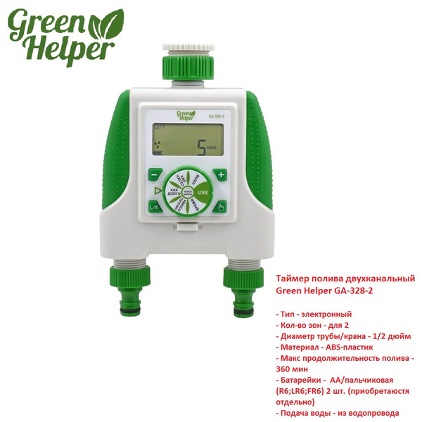 Таймер полива двухканальный Green Helper GA-328-2 - купить по низкой ...