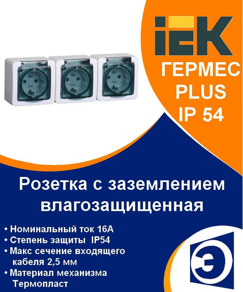 Розетка тройная с заземлением с крышкой наружная IP54 Гермес PLUS IEK ...