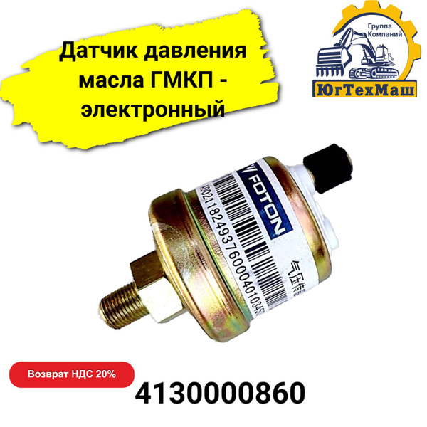 Датчик давления масла ГМКП - электронный арт. 4130000860 - купить с ...
