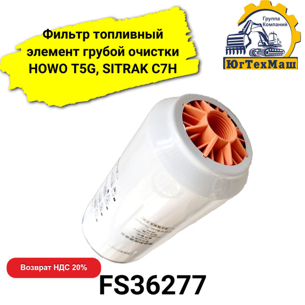 Фильтр топливный элемент грубой очистки HOWO T5G, SITRAK C7H арт ...