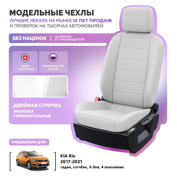 Чехлы на Киа Рио X-line 4 2017-2022 Экокожа купить на OZON по низкой ...
