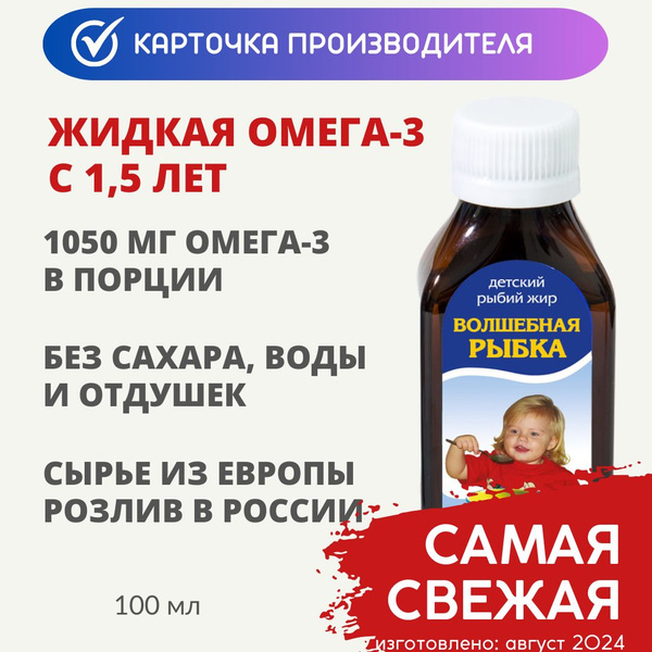 Омега-3 Волшебная Рыбка с 1,5 лет детский рыбий жир жидкий с 1,5 лет ...