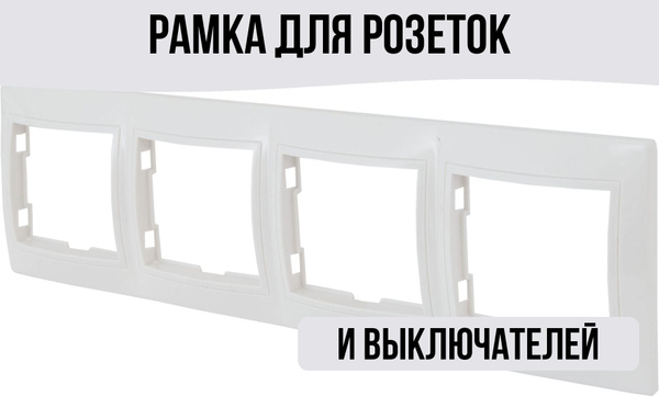 Рамка для розеток и выключателей горизонтальная 4 поста, цвет белый ...