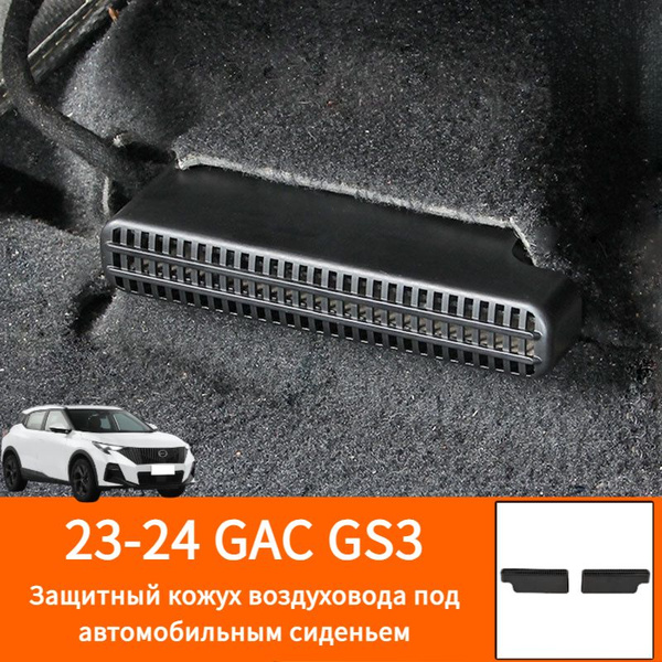 23-24 GAC GS3 Защитный кожух воздуховода под автомобильным сиденьем,gac gs3 Автозапчасти ...