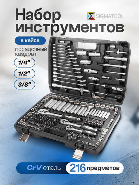 Набор инструментов 1/4", 216 предметов в кейсе купить на OZON по низкой ...