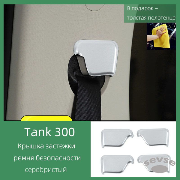 Предназначено исключительно для Tank 300, Декоративная крышка застежки ...