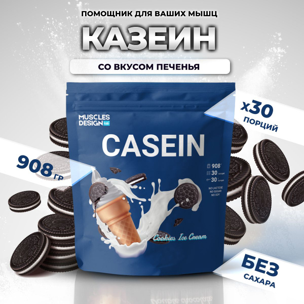 Казеин мицеллярный для похудения со вкусом печенья / 908 грамм/ 30 ...
