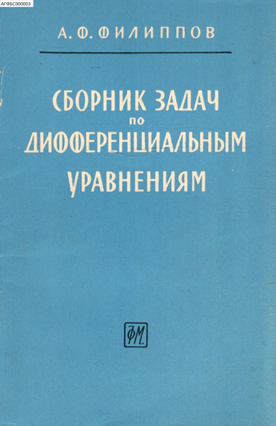 Сборник задач по дифференциальным уравнениям | Филиппов А. - купить с ...