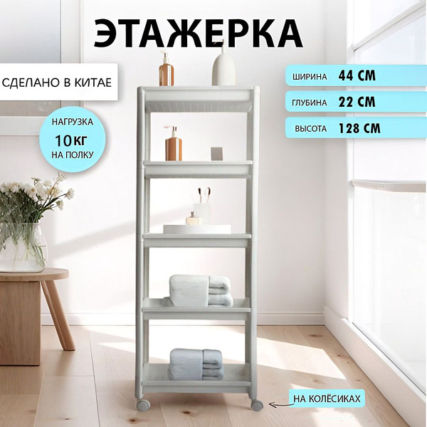 Blazo Стеллаж, этажерка на колесиках, этажерка для ванной 40х22х128 см ...