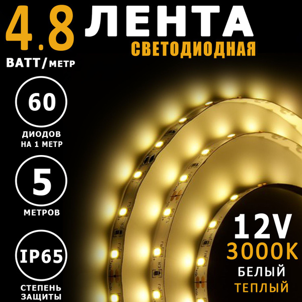 Светодиодная лента 5 метров 12v 4 8w M 60led M 3000k Теплый белый свет