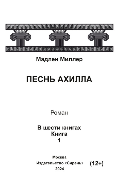 Книга для слепых шрифтом Брайля "Песнь Ахилла" (в 6 томах) | Миллер ...