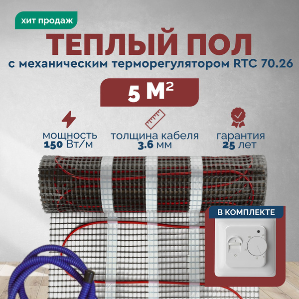Теплый пол электрический 5 м2 150 Вт под плитку с механическим терморегулятором RTC 70.26 ...
